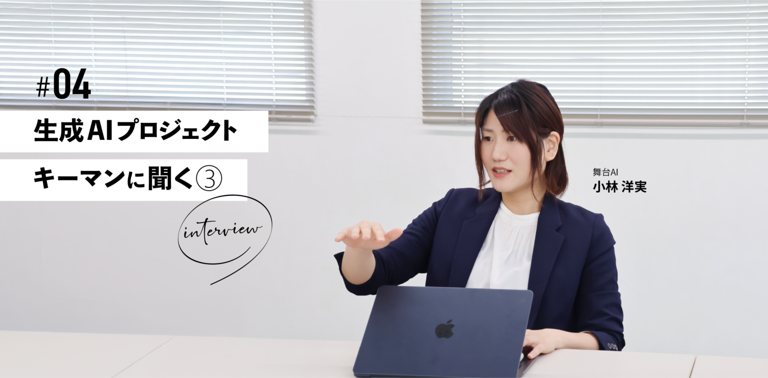 生成AIプロジェクト―キーマンに聞く③― | 宮地電機株式会社